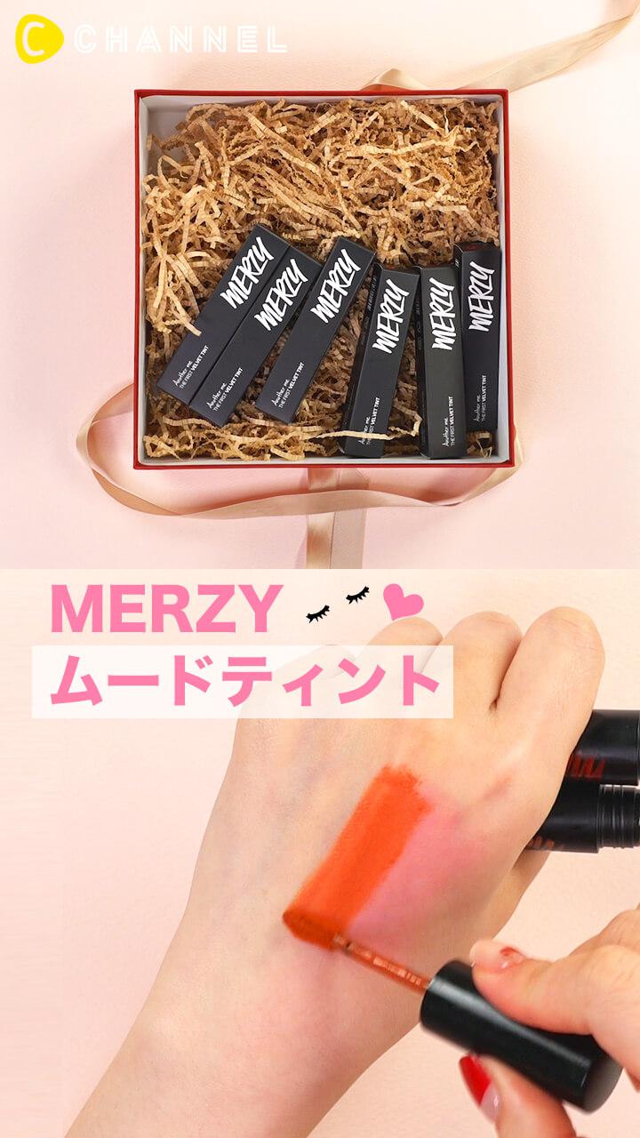 今季絶対買いたいMLBBリップ！MERZY ベルベットティント | C CHANNEL