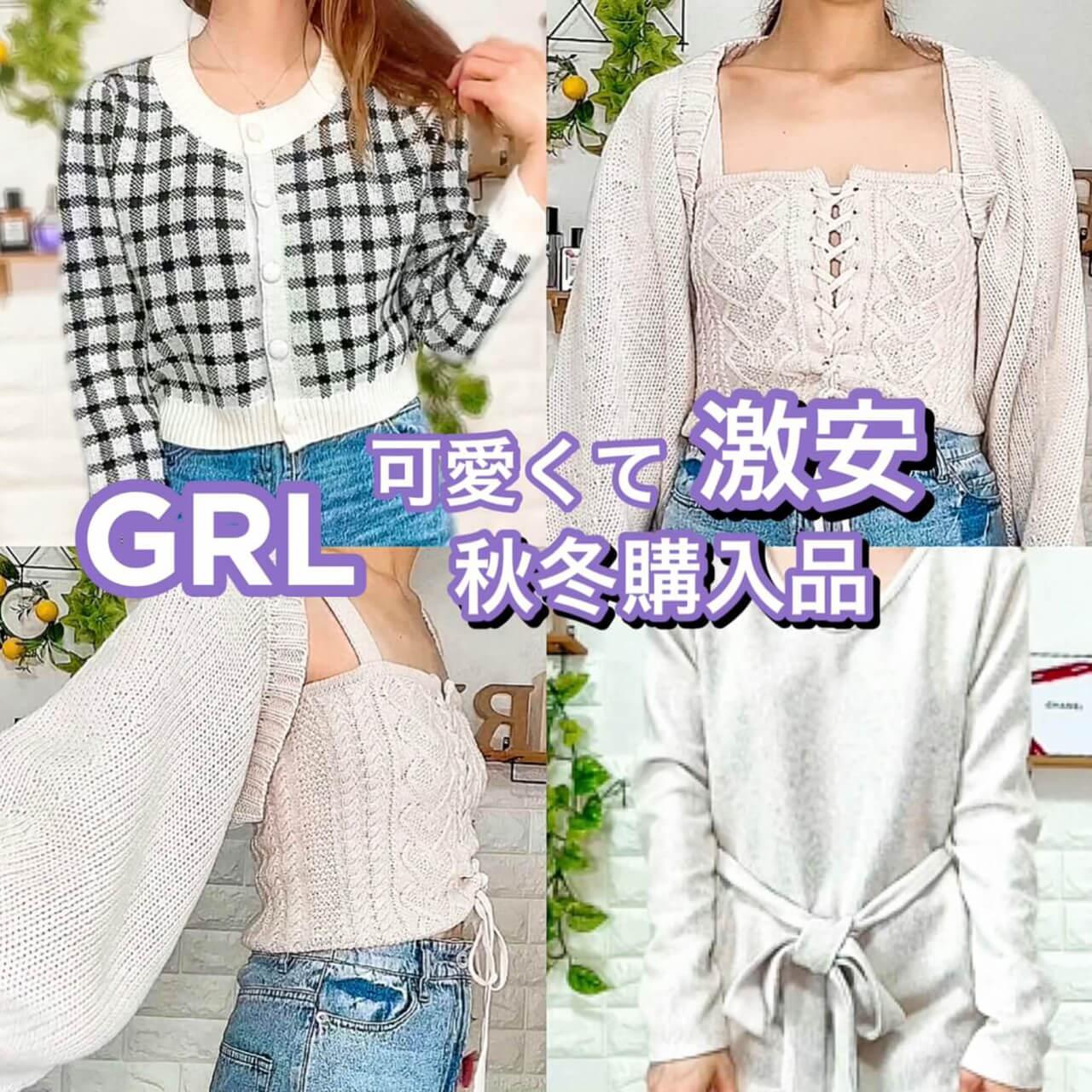 可愛いのに激安&高見え‼︎ GRL秋冬購入品 | C CHANNEL