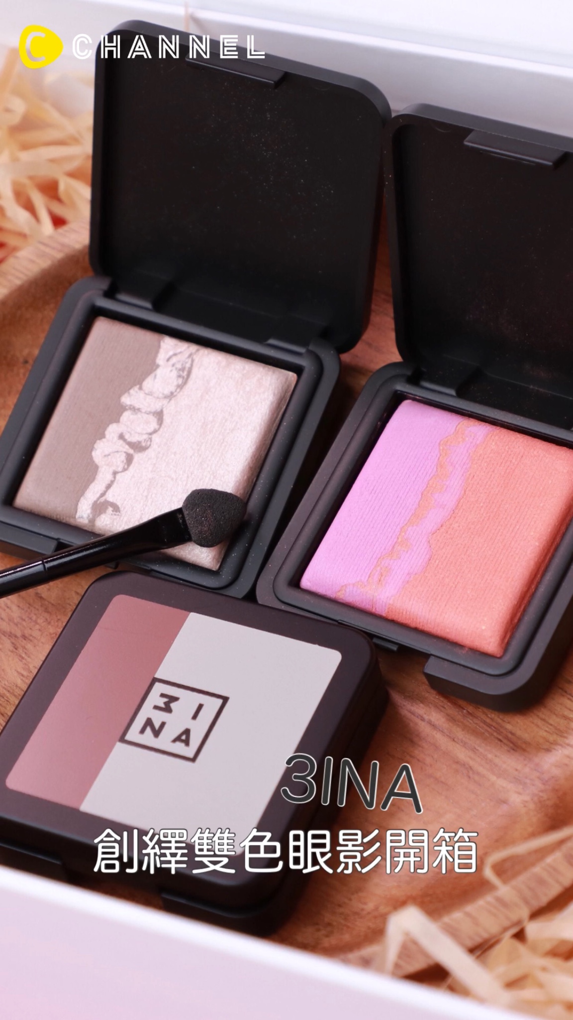 3INA創繹雙色眼影開箱 | C CHANNEL