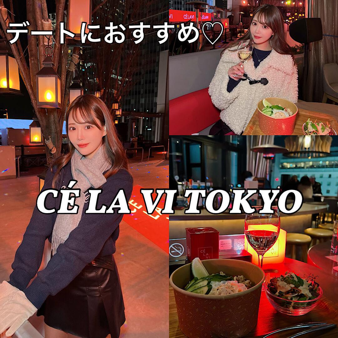 デートにおすすめ！CÉ LA VI TOKYO♡ | C CHANNEL