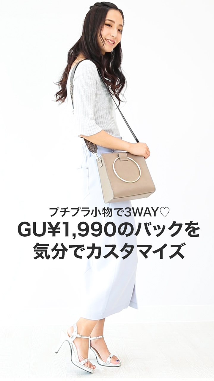 GUのプチプラ小物で3WAY！バッグを気分でカスタマイズ | C CHANNEL